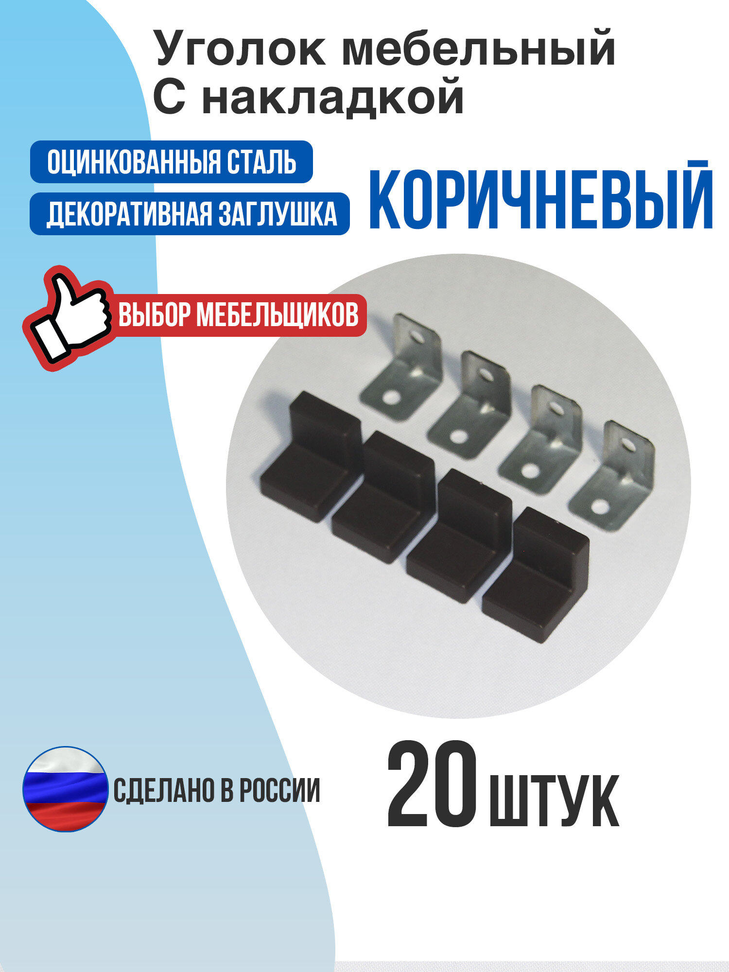 Уголок мебельный с накладкой, коричневый, 20 шт