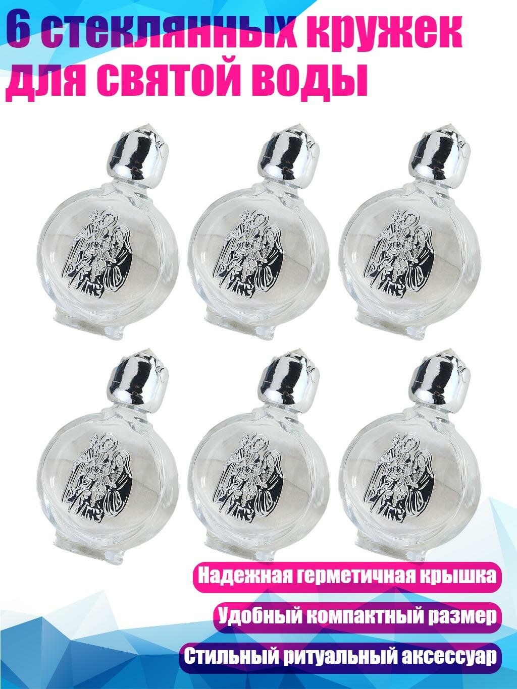 6 стеклянных кружек для святой воды, Круг 2