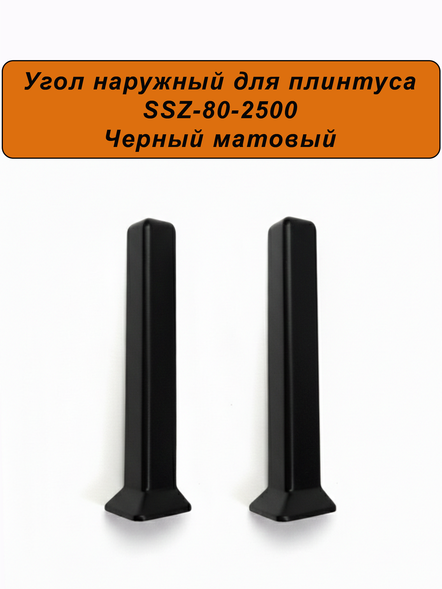 Угол внутренний для напольного алюминиевого плинтуса SSZ-80-2500, Черный матовый, 2 шт