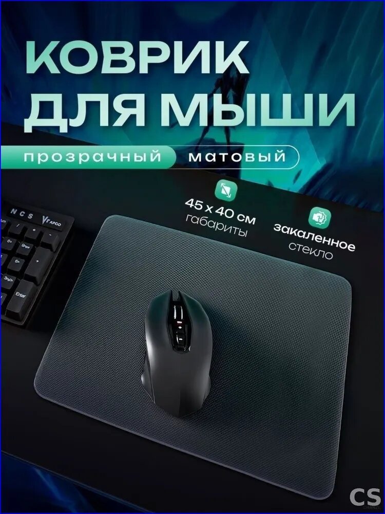 Коврик для мышки закалённое стекло 45х40 см матовый белый для игрового компьютера
