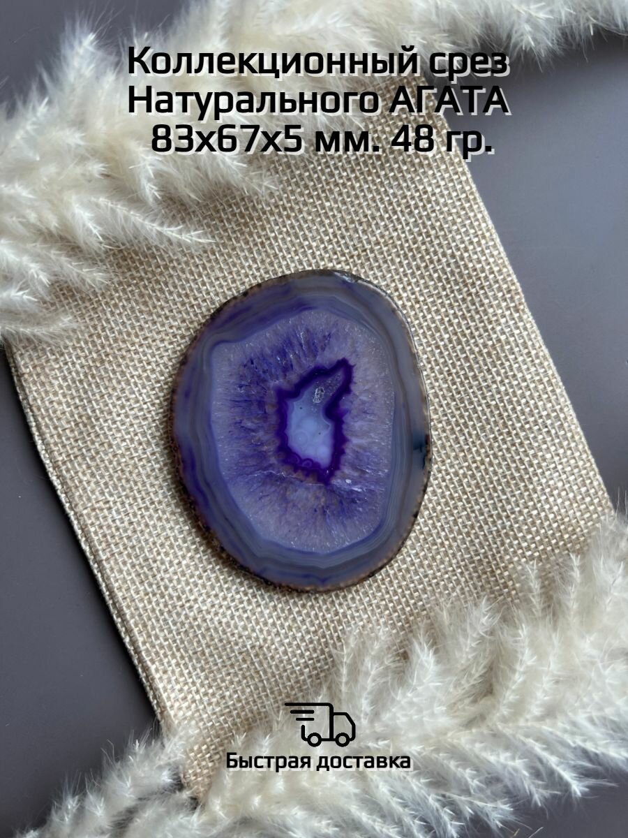 Коллекционный срез натурального камня Агат. Тонирован в фиолетовые тона