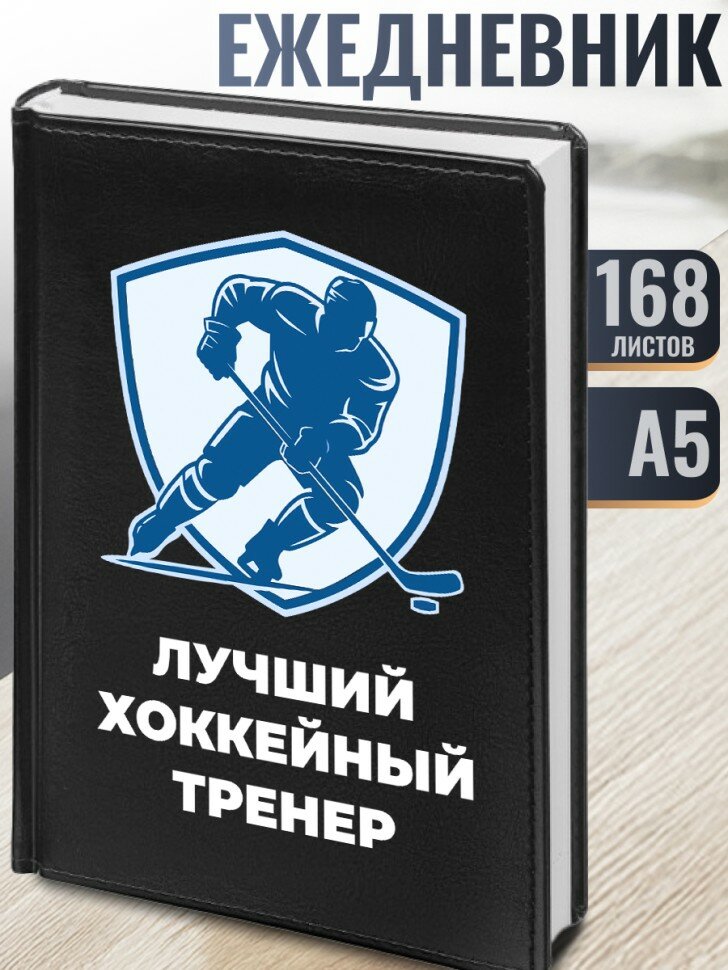 Ежедневник "Лучший хоккейный тренер"