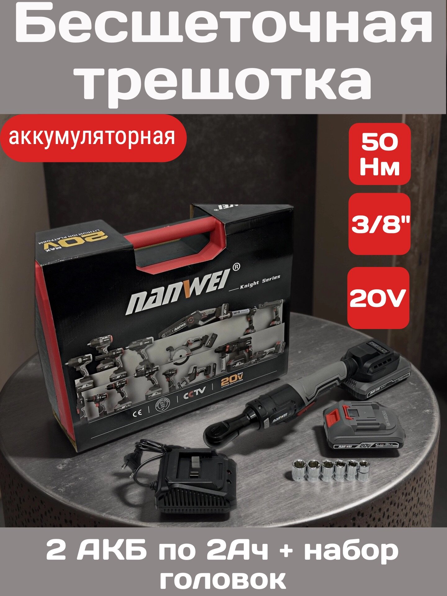 Аккумуляторная бесщеточная трещотка / угловой гайковерт Nanwei 20V 50НМ, трещоточный ключ, 2АКБ по 2Ач, NW-RW5211-2