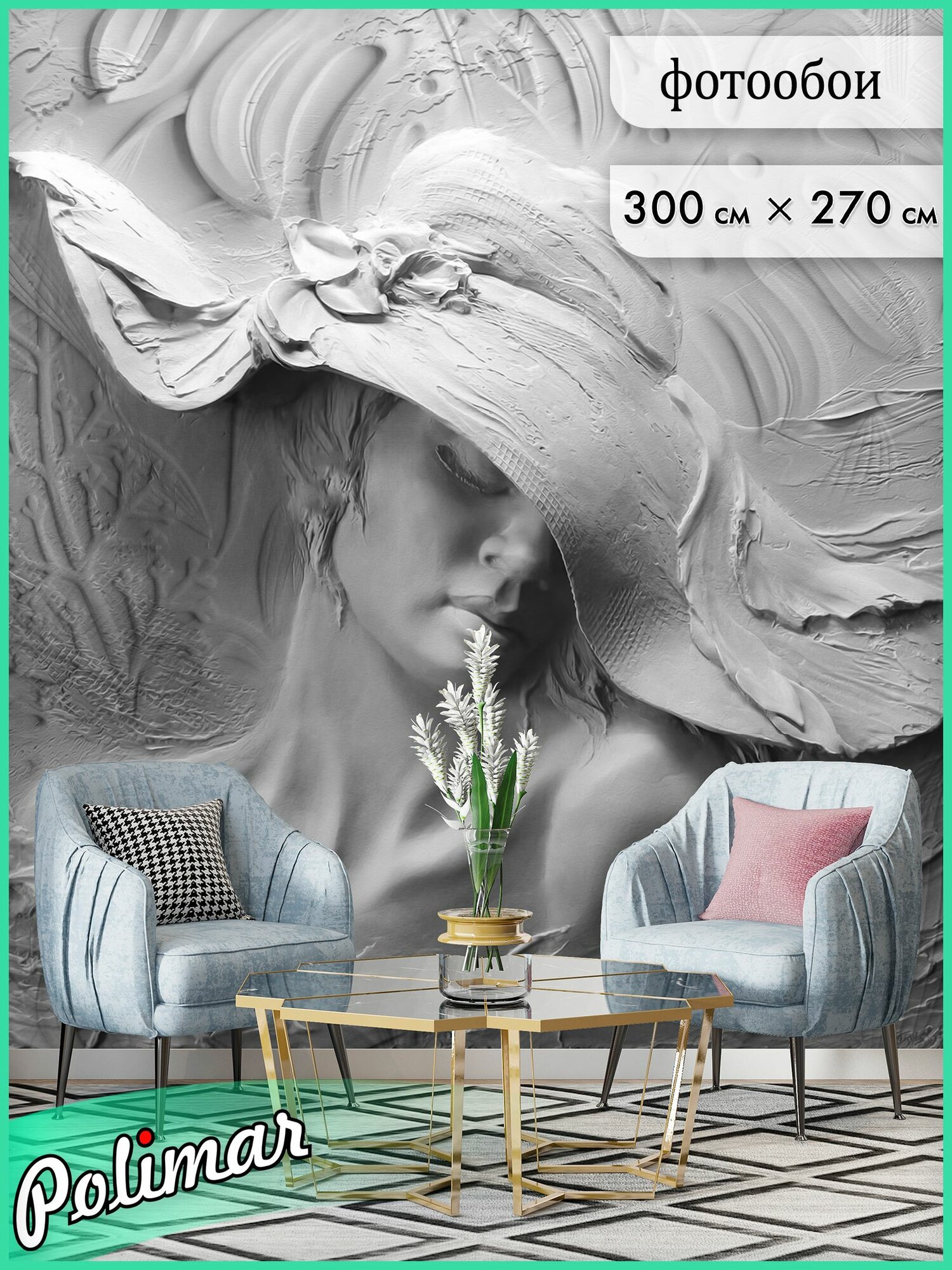 Фотообои POLIMAR 300х270 см панорамные на стену 3D барельеф, матовые флизелиновые фотообои девушка в шляпе, белое панно имитация лепки в спальню и гостиную