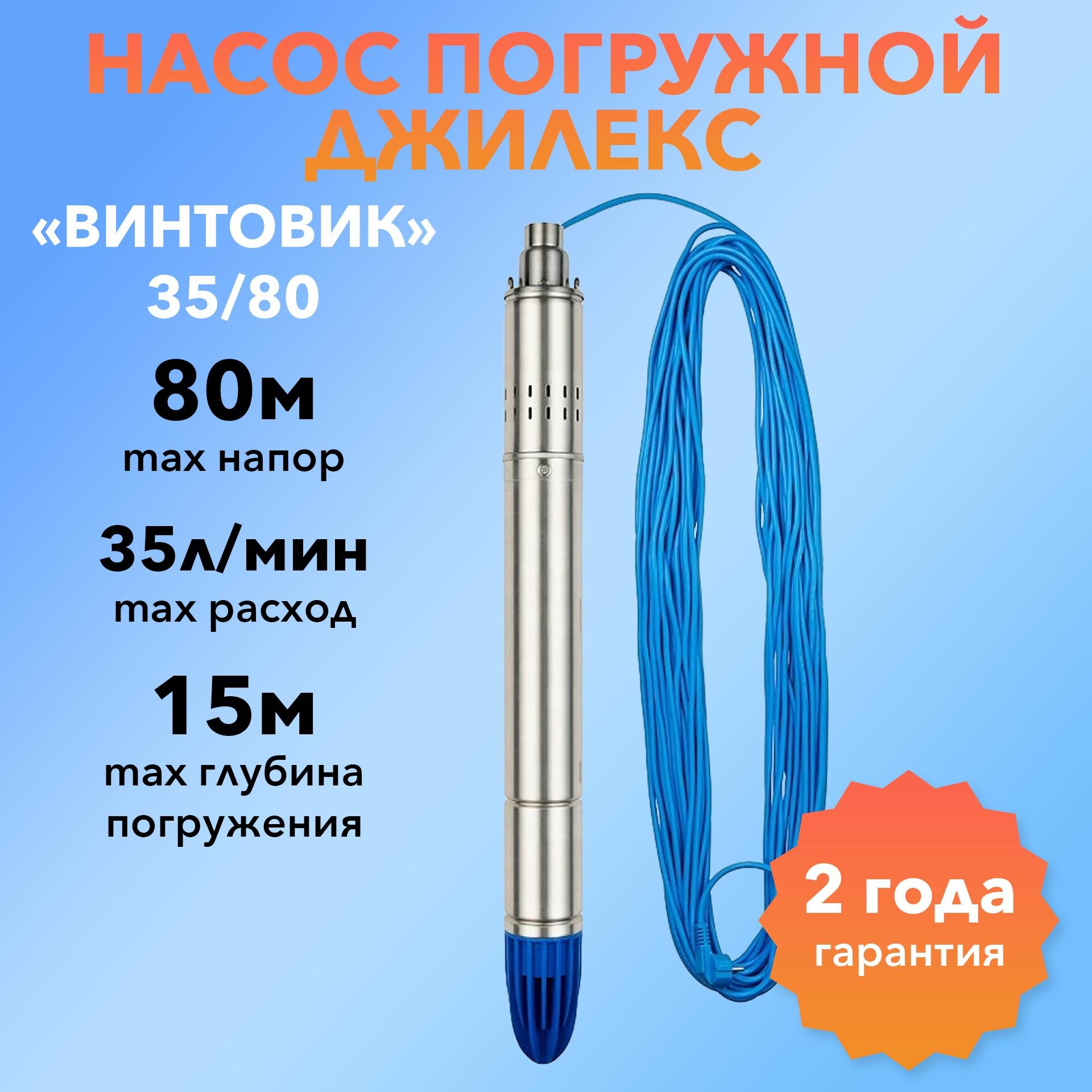 Насос скважинный погружной Джилекс Винтовик 35/80, 750 Вт, 35 л/мин, напор 80 м, винтовой, нержавеющая сталь, арт. 5700, Джилекс