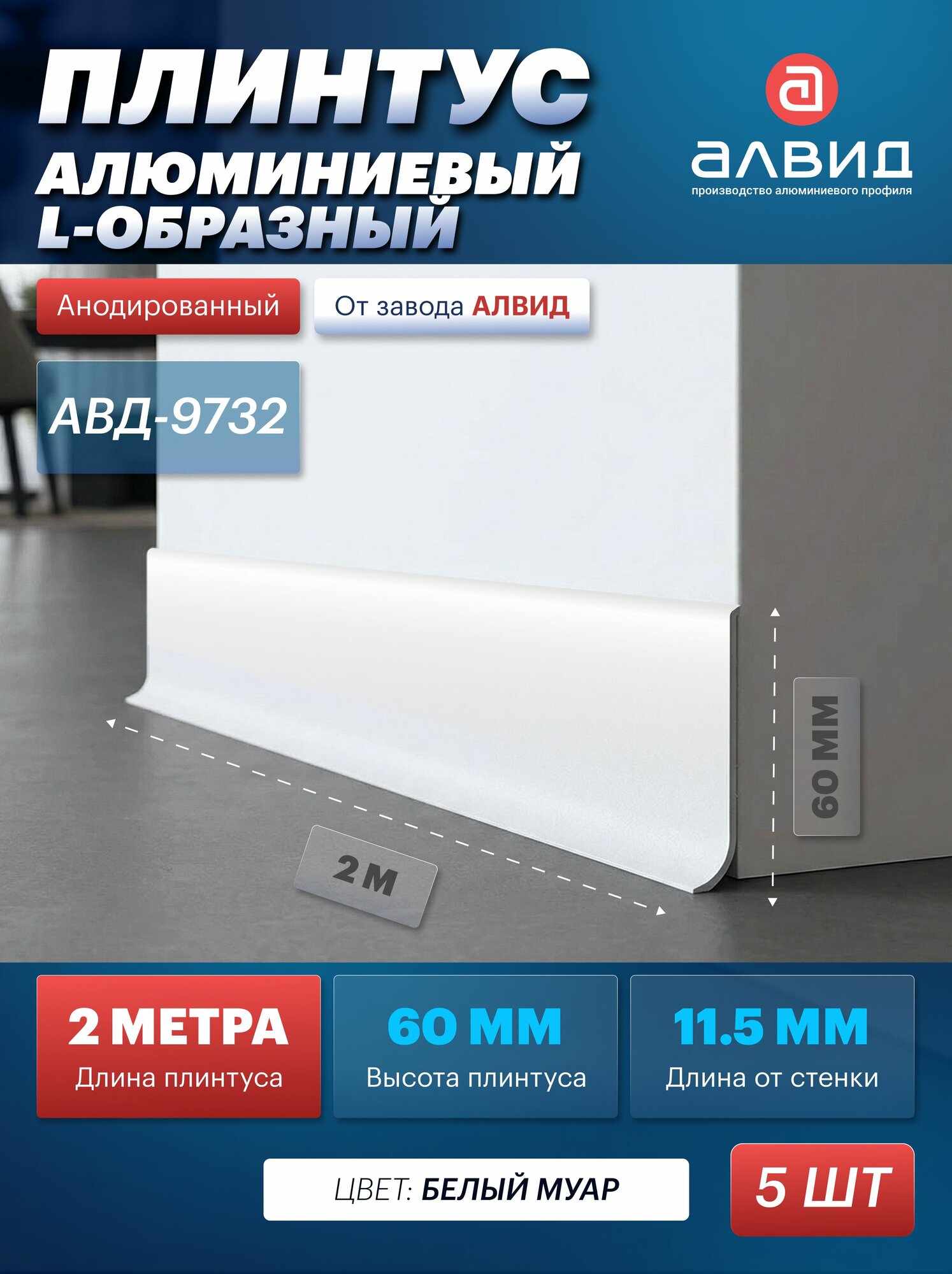 Плинтус алюминиевый напольный, L-образный, высота 60мм, длина 2м, белый муар, 5шт