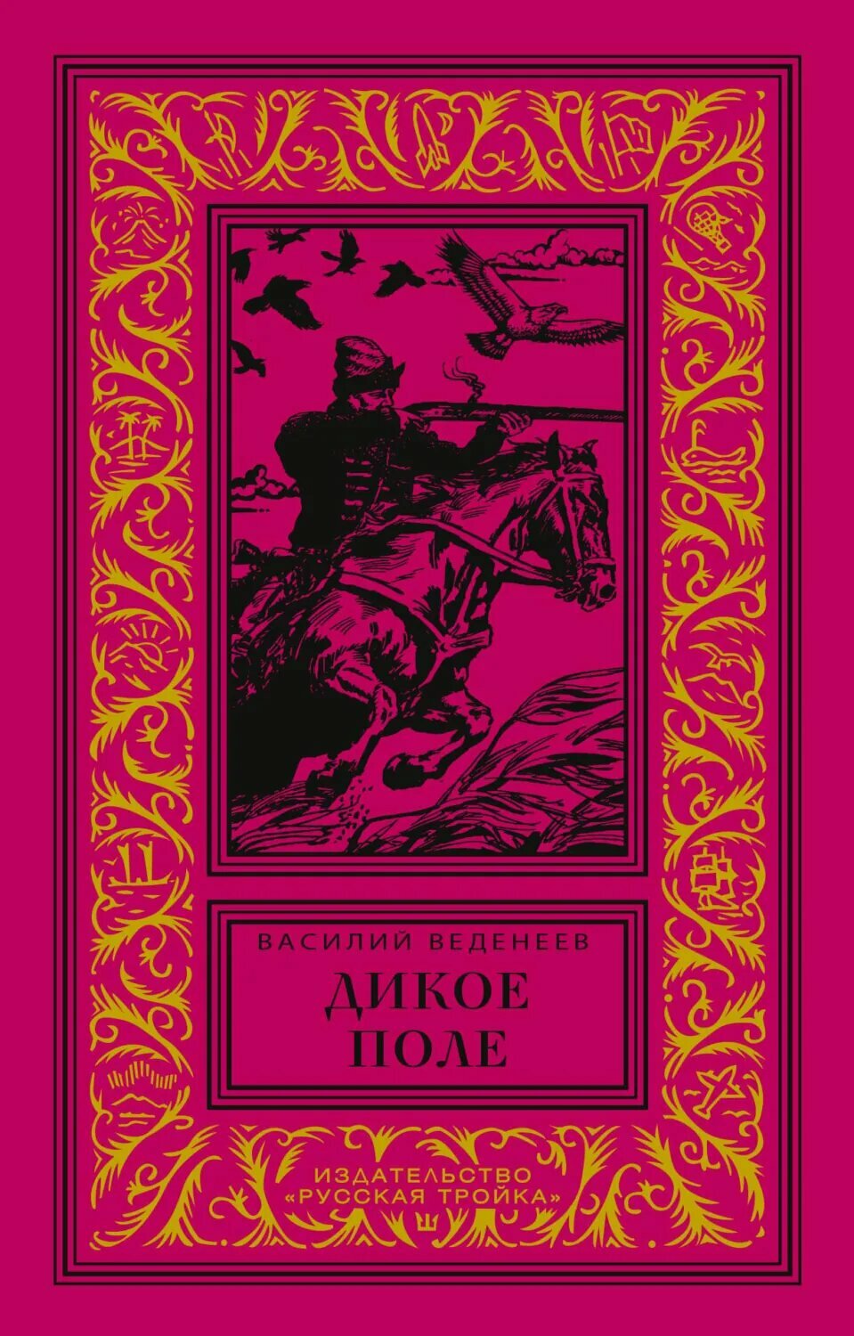 Дикое поле [Цифровая книга]