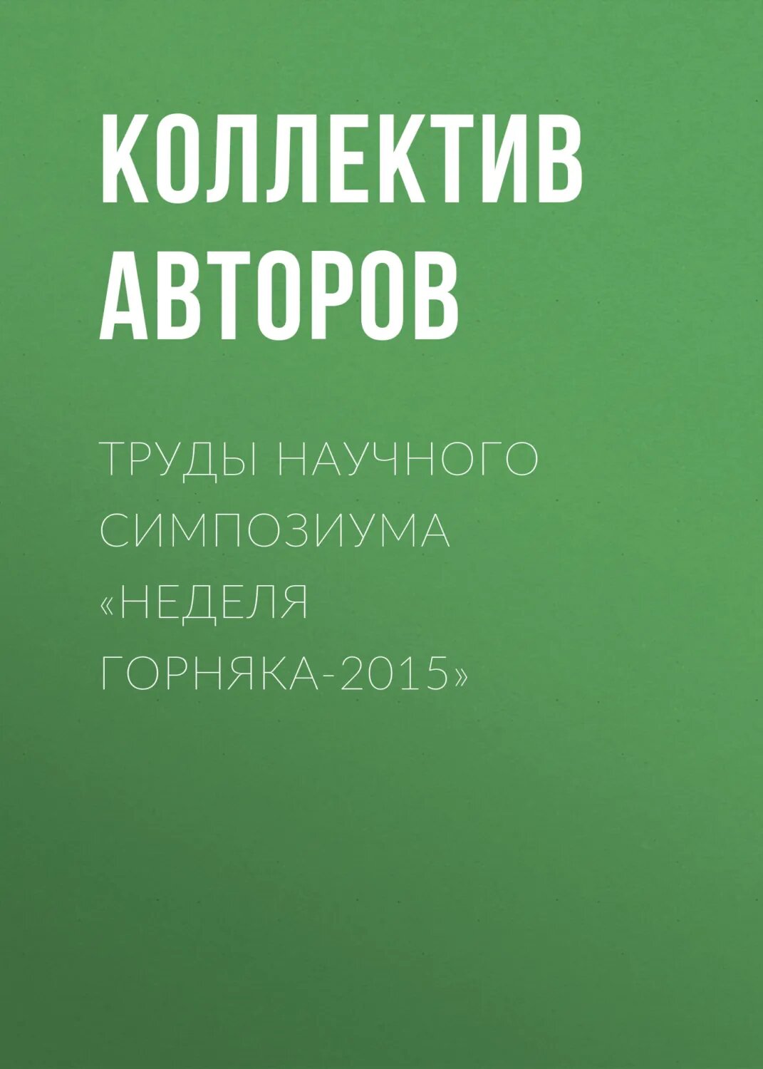 Труды научного симпозиума «Неделя горняка-2015» [Цифровая книга]