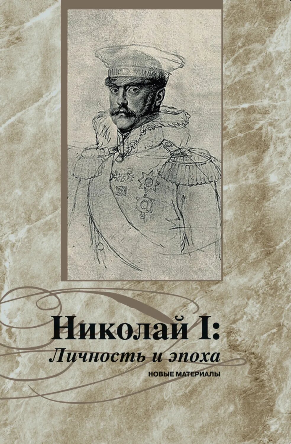 Николай I. Личность и эпоха. Новые материалы [Цифровая книга]