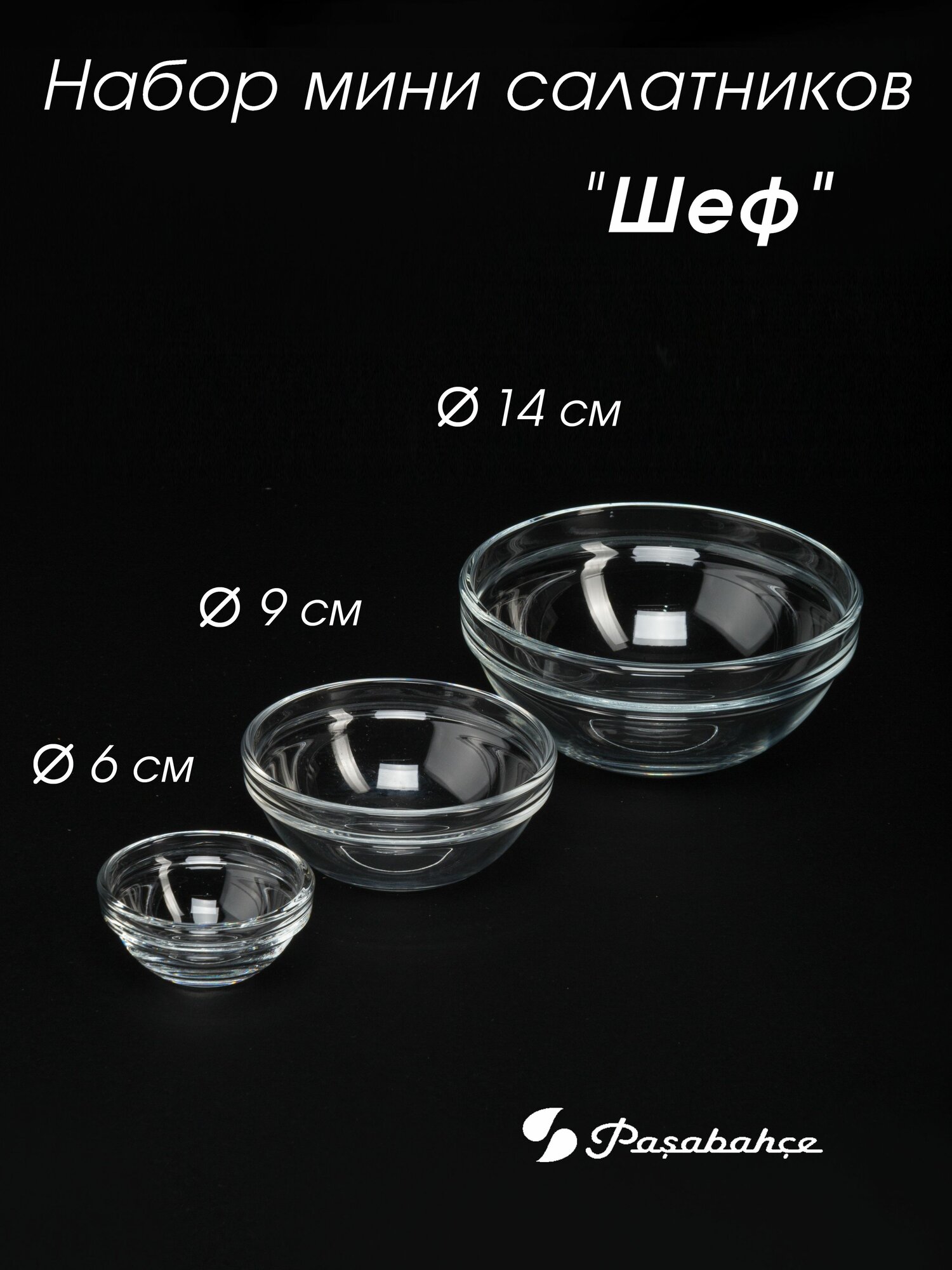 Набор салатников стеклянных 6, 9 и 12 см Шеф