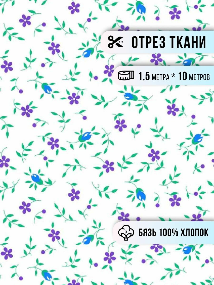 Ткань бязь для шитья и рукоделия, отрез 10м*1,5м, хлопок 100%