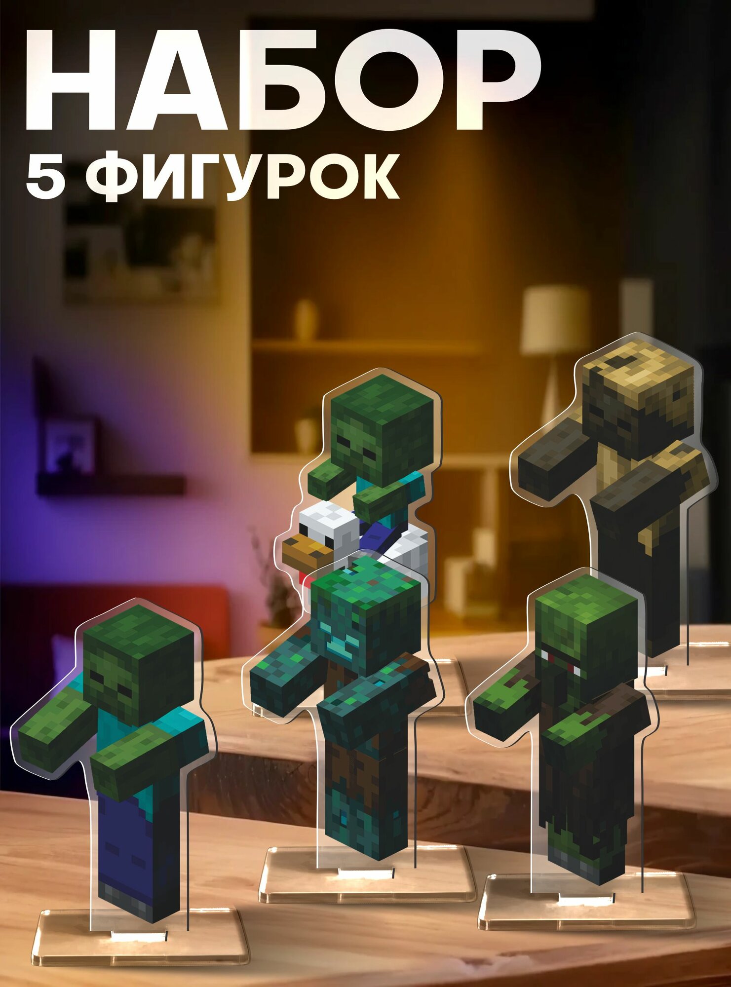 Акриловые фигурки набор Minecraft Зомби
