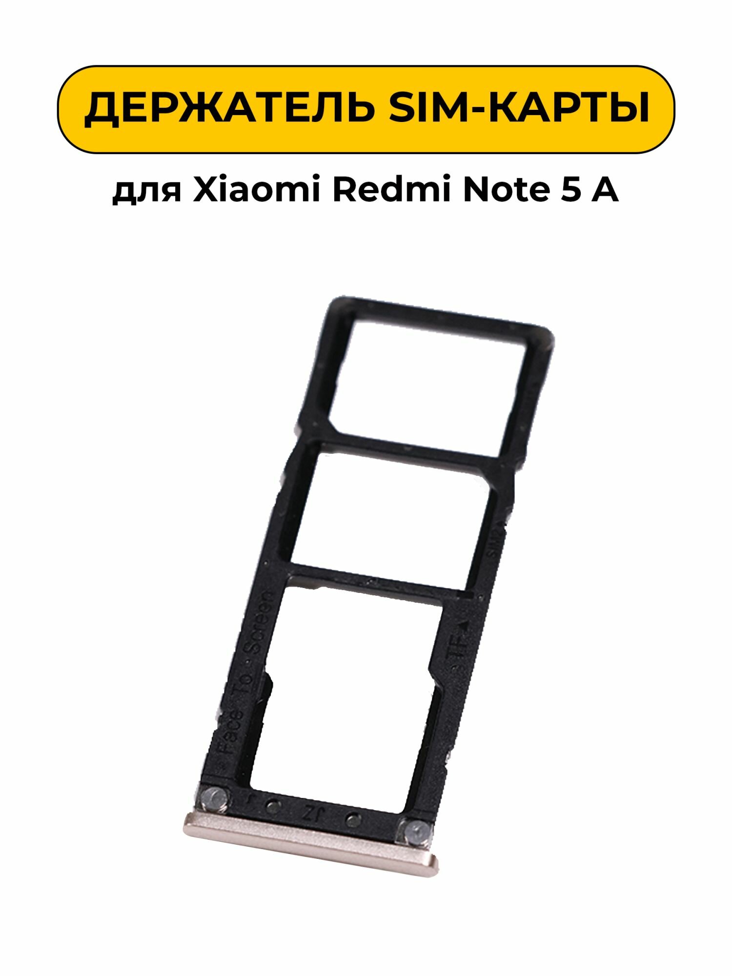 SIM лоток (Держатель сим карты) для Xiaomi Redmi Note 5A Prime золотой