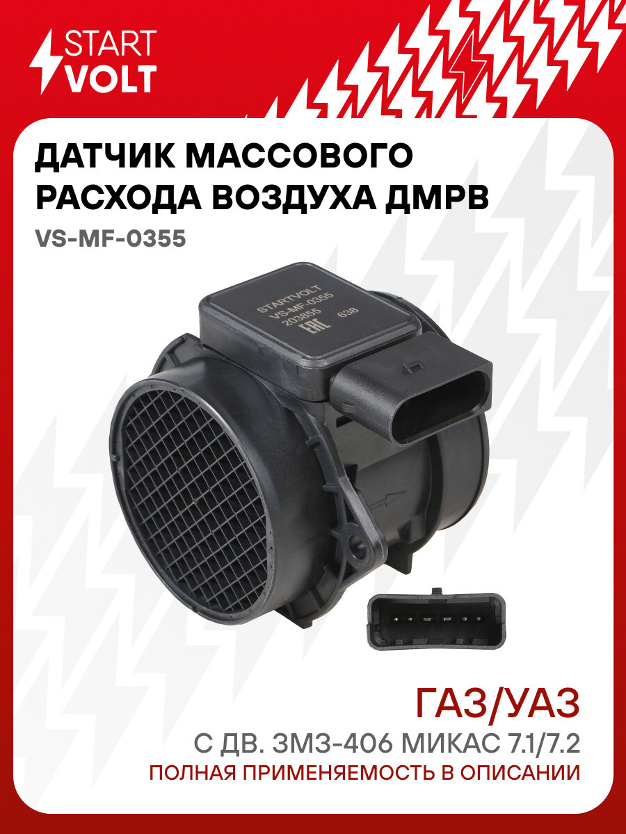 Датчик массового расхода воздуха для автомобилей ГАЗ/УАЗ с дв. ЗМЗ-406 микас 7.1/7.2 VS-MF-0355 StartVolt