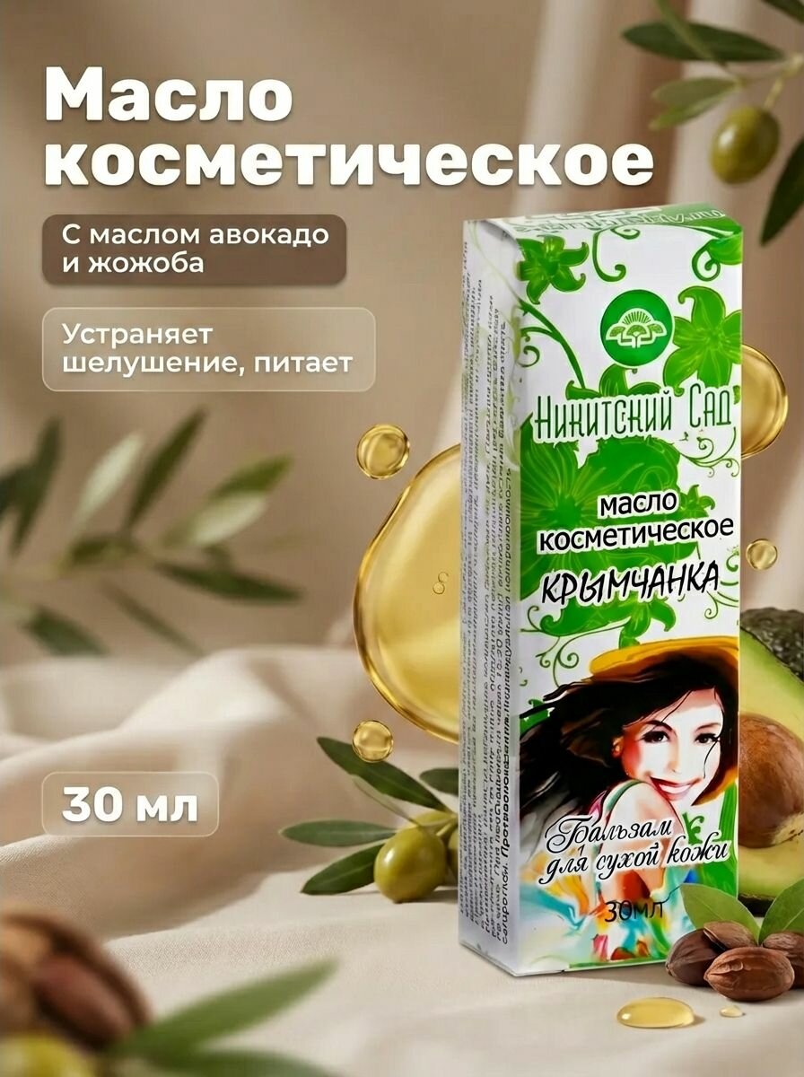 Масло косметическое Бальзам для сухой кожи Крымчанка увлажняющий и питательный, 30 мл