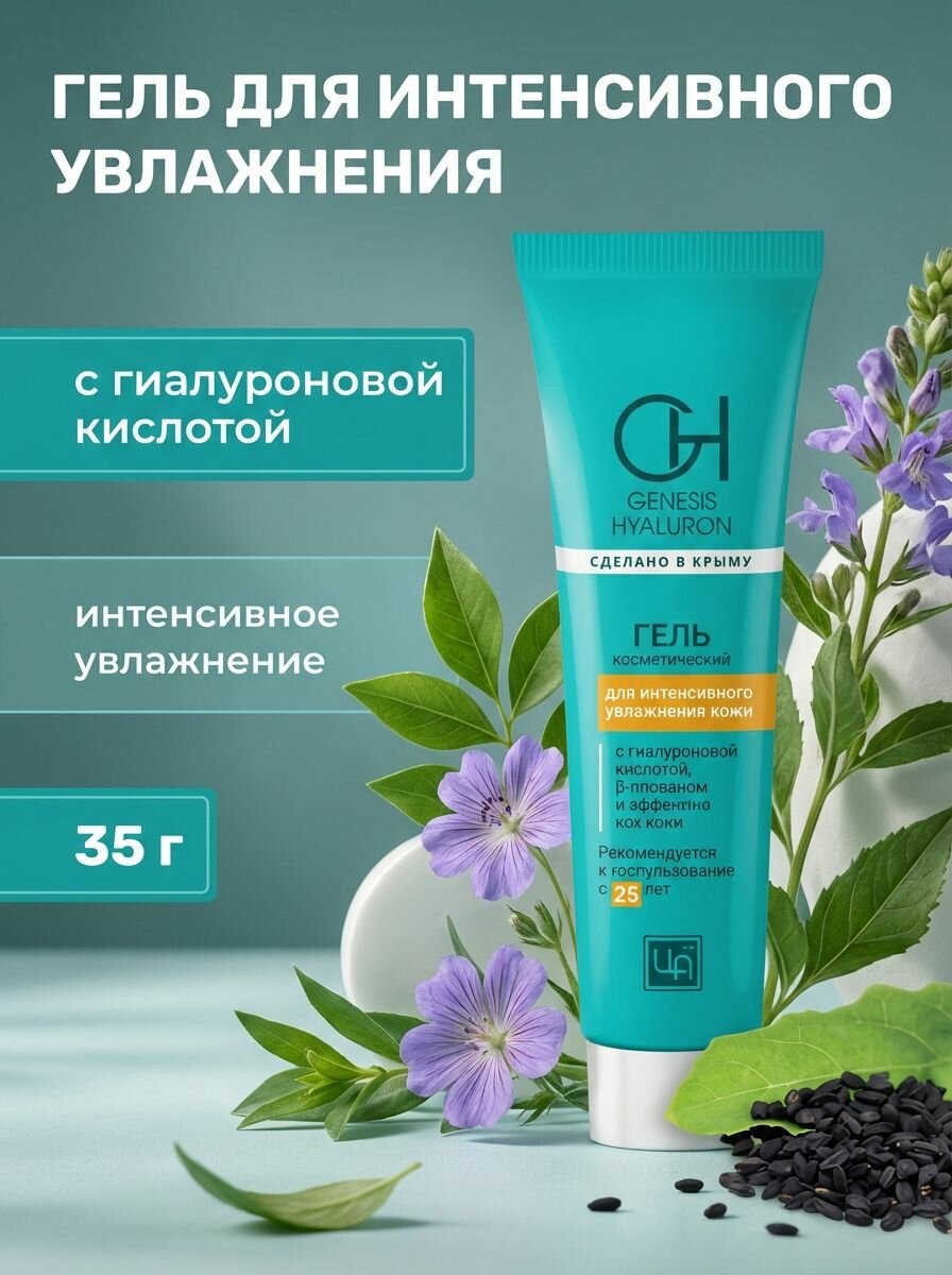 Гель для интенсивного увлажнения кожи GENESIS HYALURON с гиалуроновой кислотой и -глюканом для глубокого восстановления 35 г