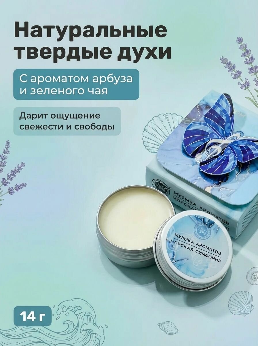 Натуральные твёрдые духи Морская симфония с ароматом свежести моря и прибрежных трав, сухие духи в стике, 14 г