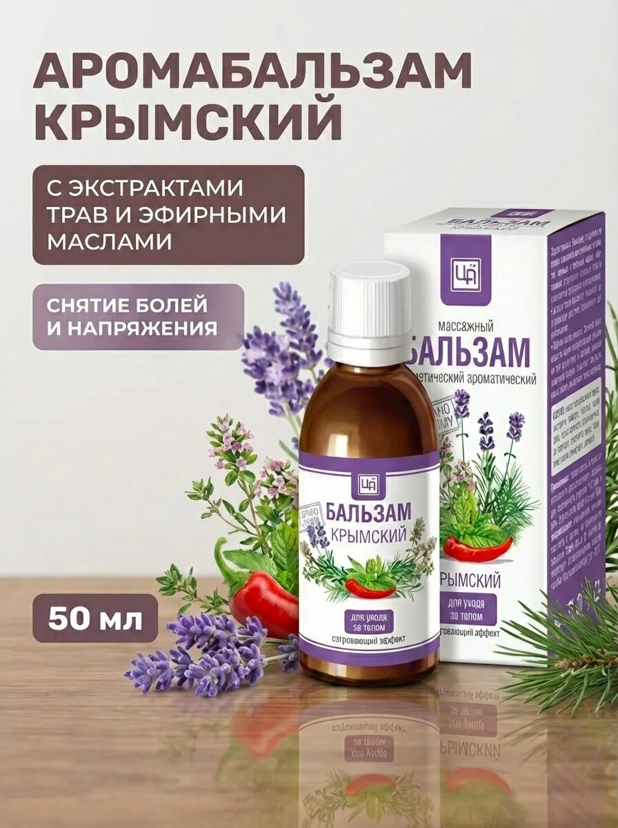 Аромабальзам Крымский массажный разогревающий при боли в мышцах и суставах, 50 мл