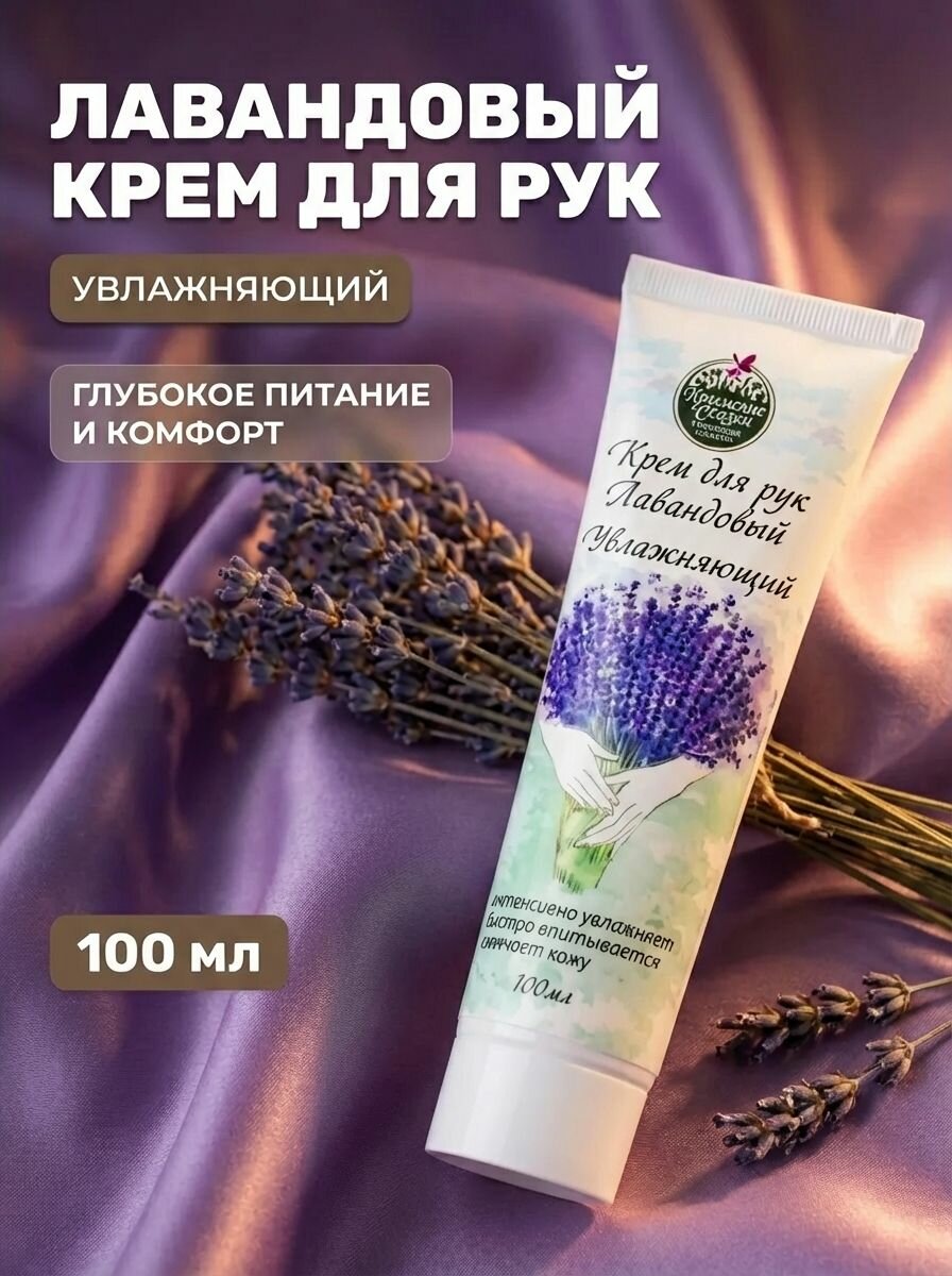Крем для рук Лавандовый увлажняющий с витамином E и маслами для восстановления и питания кожи, 100 мл