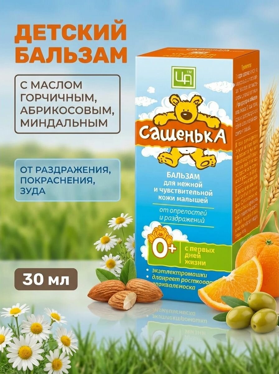 Детский бальзам для нежной и чувствительной кожи малышей "Сашенька" от раздражений и опрелостей, натуральный уход, 30 мл