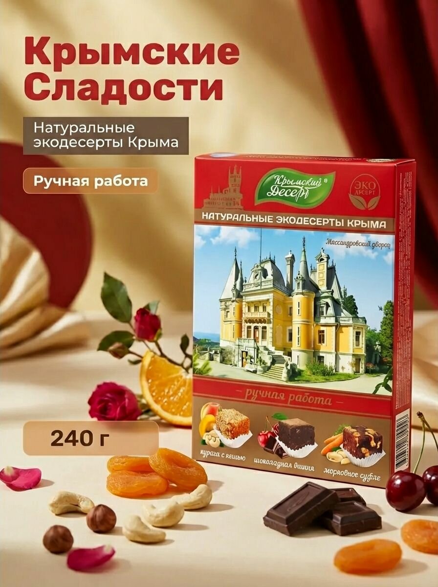 Рахат-лукум Ассорти Массандровский дворец с курагой и кешью, крымской розой и фундуком, апельсиновым суфле, 240 г