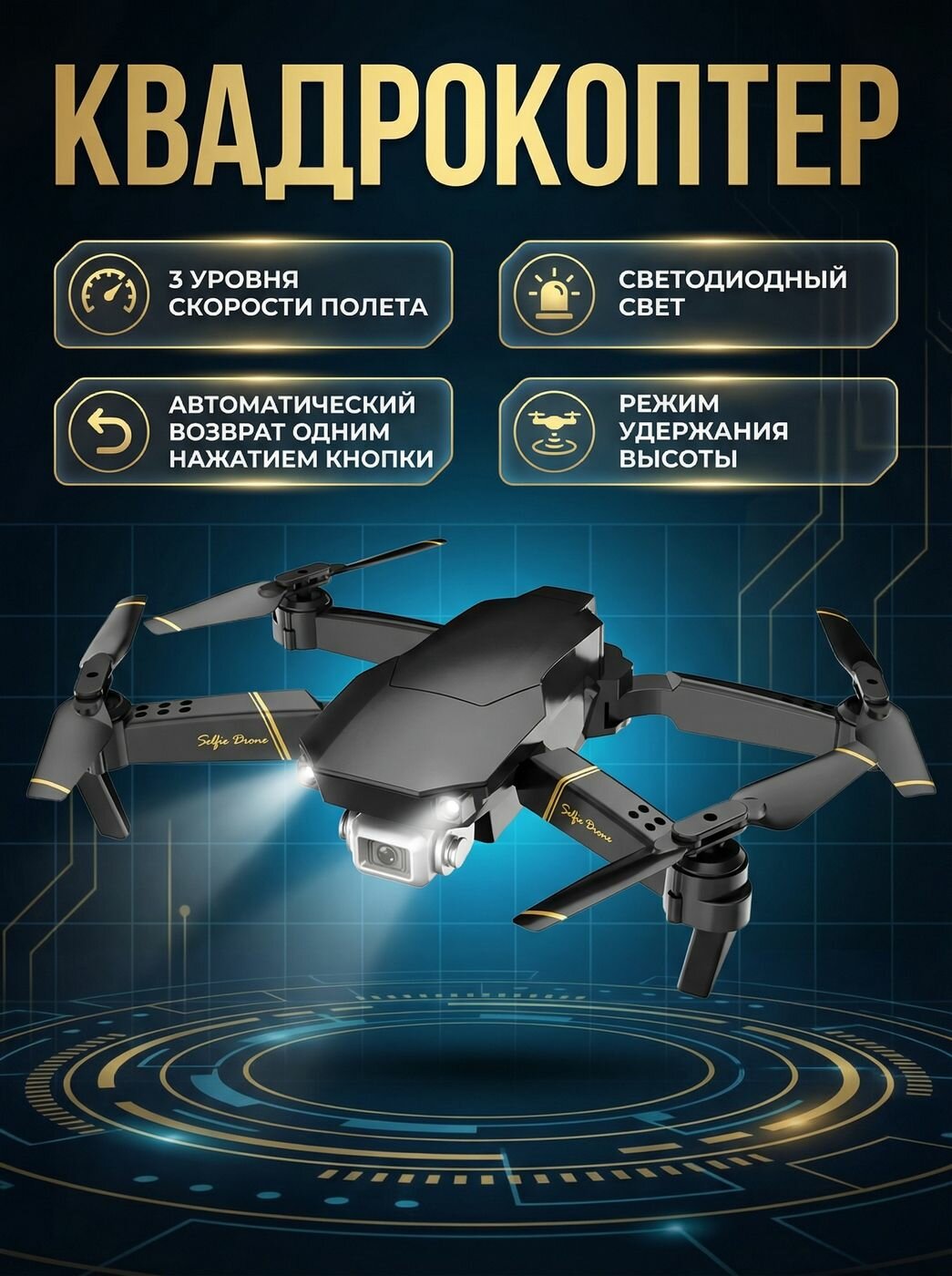 Квадрокоптер - мини Globaldrone GD89