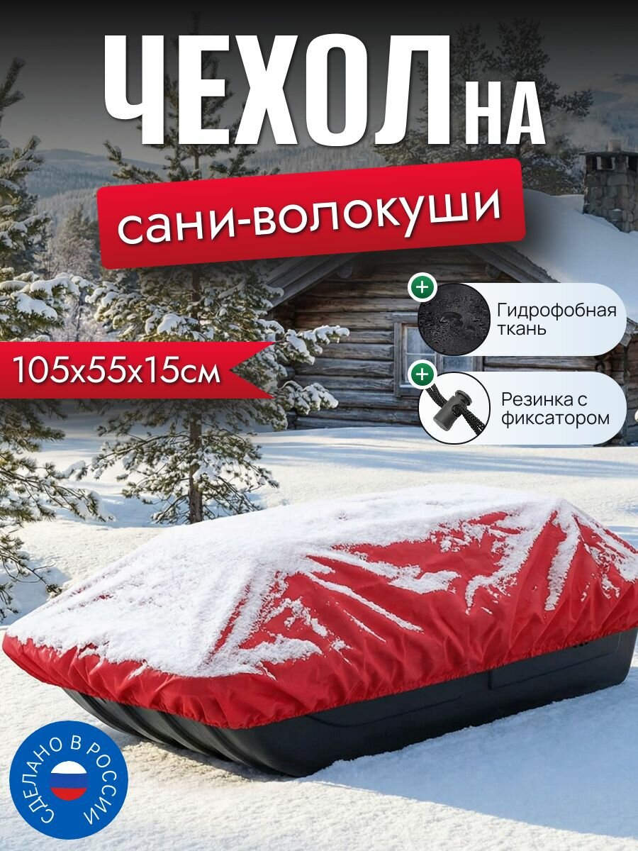 Чехол на сани волокуши, 105х55х15см, красный