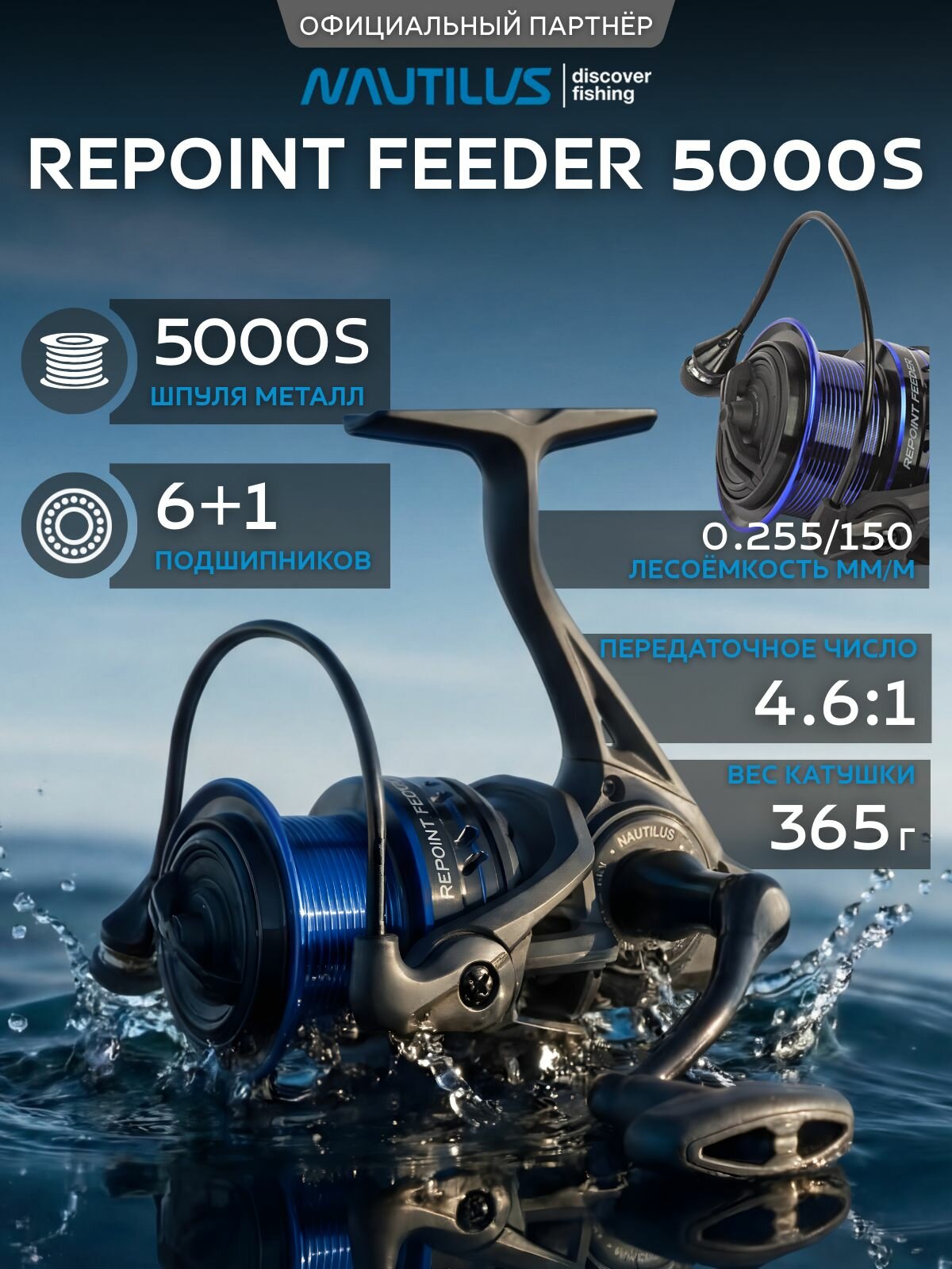 Катушка фидерная Nautilus Repoint Feeder 5000S