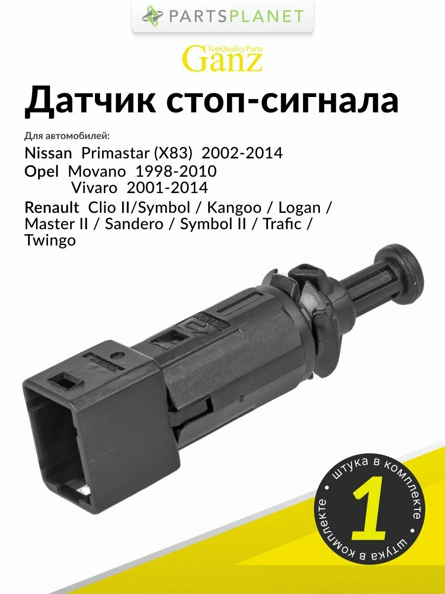 Датчик стоп-сигнала на Рено Логан, Сценик, Ниссан Террано