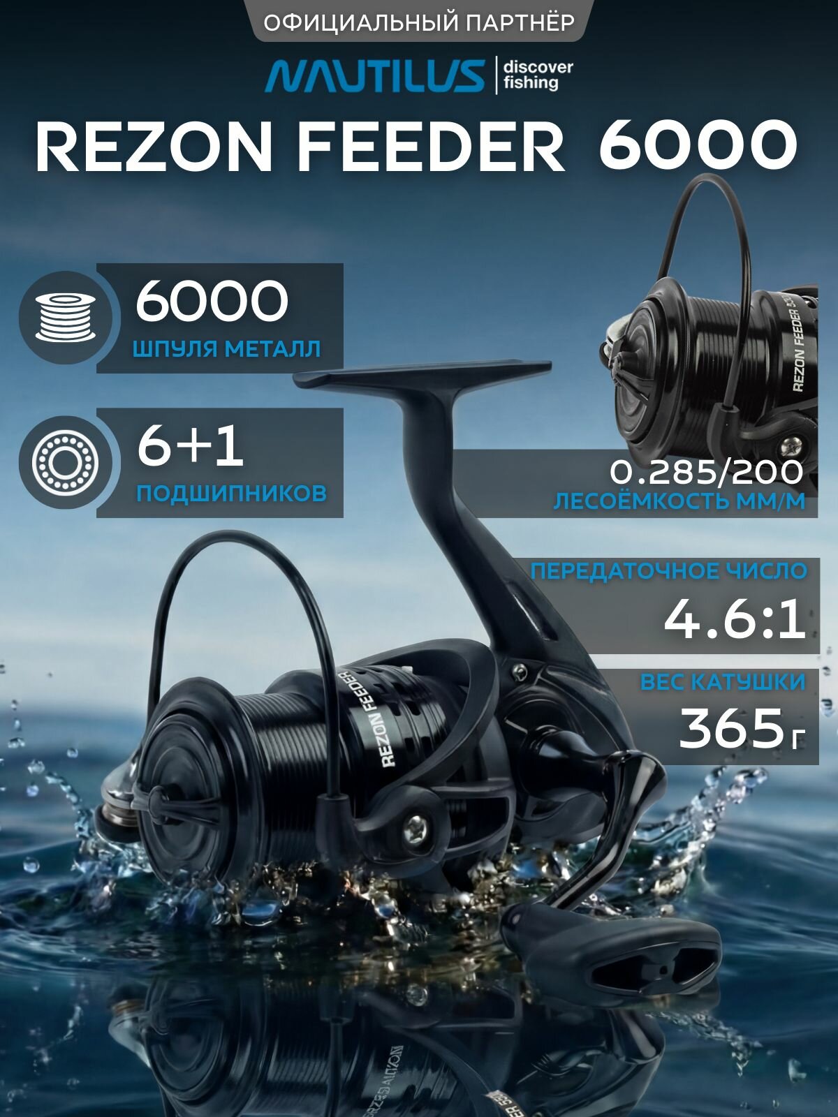 Катушка фидерная Nautilus Rezon Feeder 6000