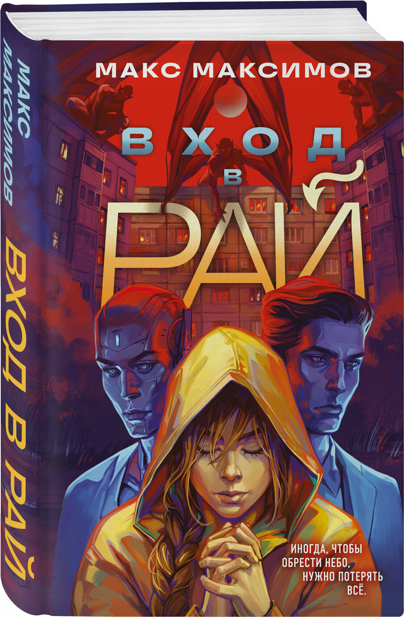 Вход в рай. Книга 1-2