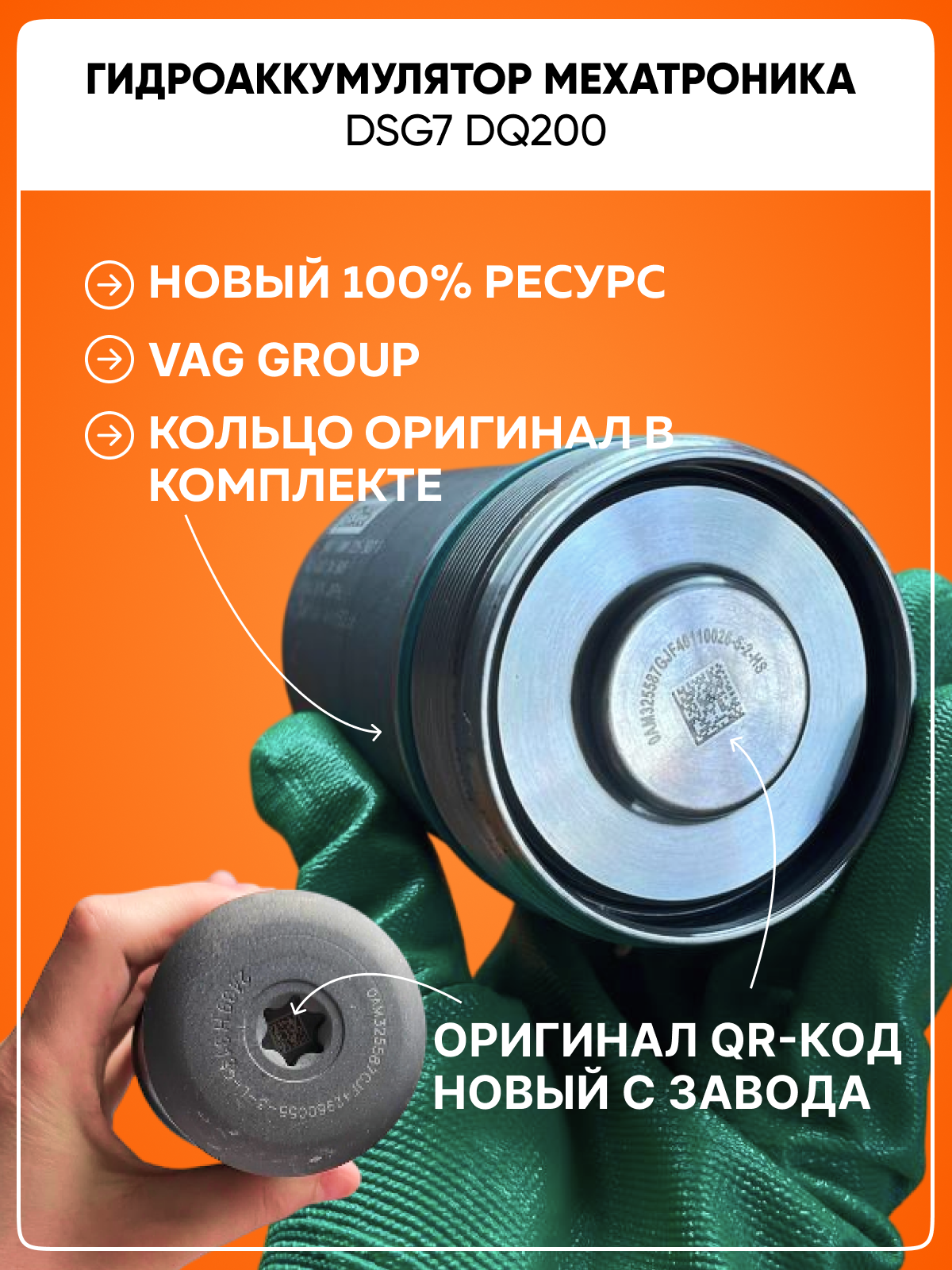 Гидроаккумулятор DSG7 DQ200 0AM 0CW