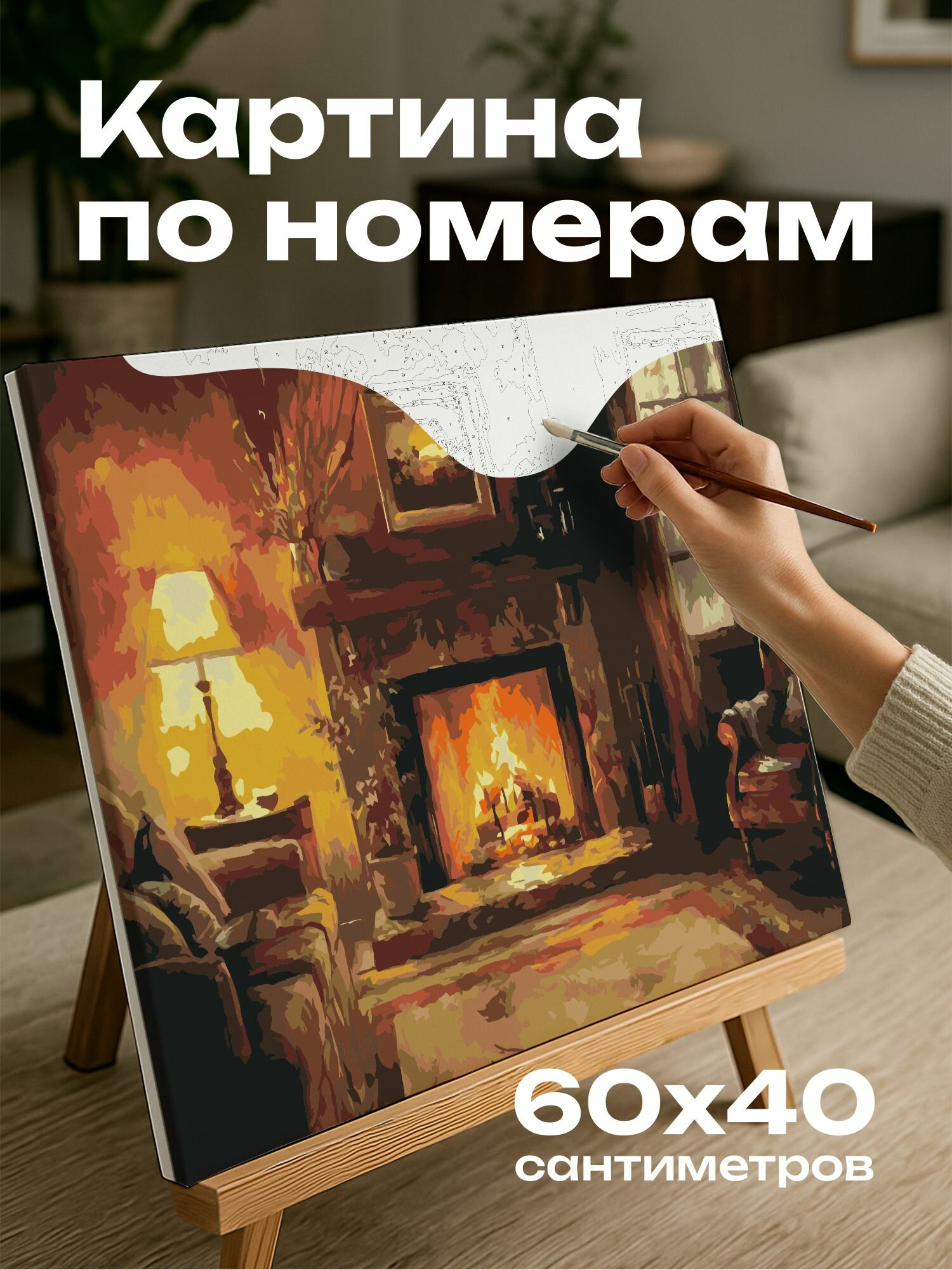 Картина по номерам 60x40 см, гостинная, картина, камин, тепло, текстуры, уют, землистые тони, мягкость, сияние