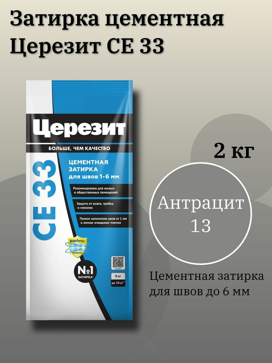 СЕ 33 Церезит Цементная затирка ( Антрацит ), 2 кг