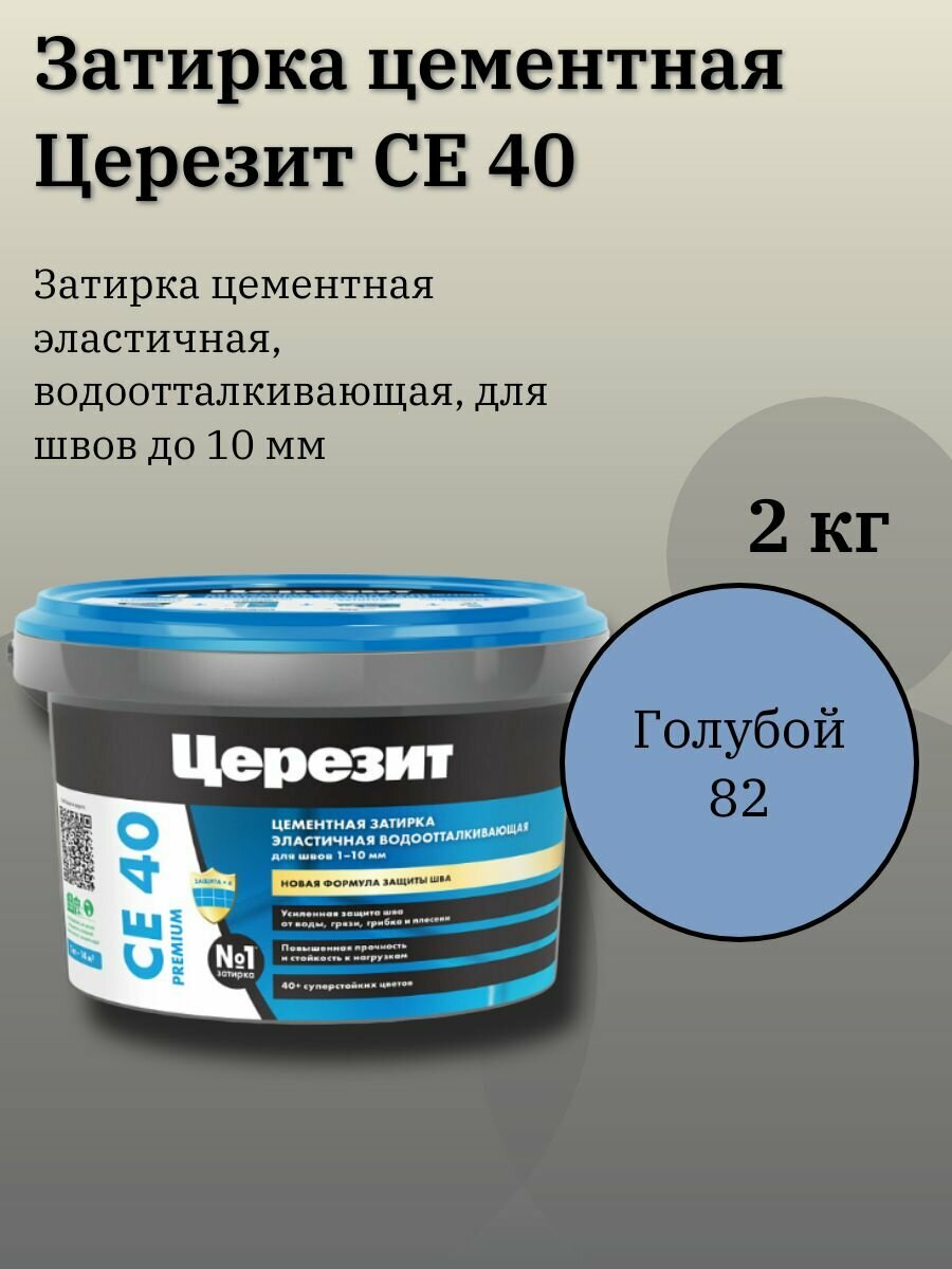 Цементная эластичная, водоотталкивающая затирка Церезит CE 40 Голубой 82 2 кг