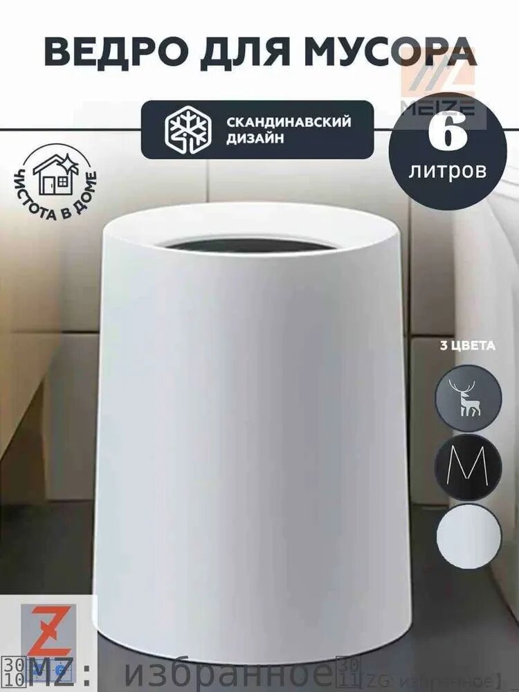 Мусорное ведро 6 л белое пластиковое круглое без крышки для дома 1 шт