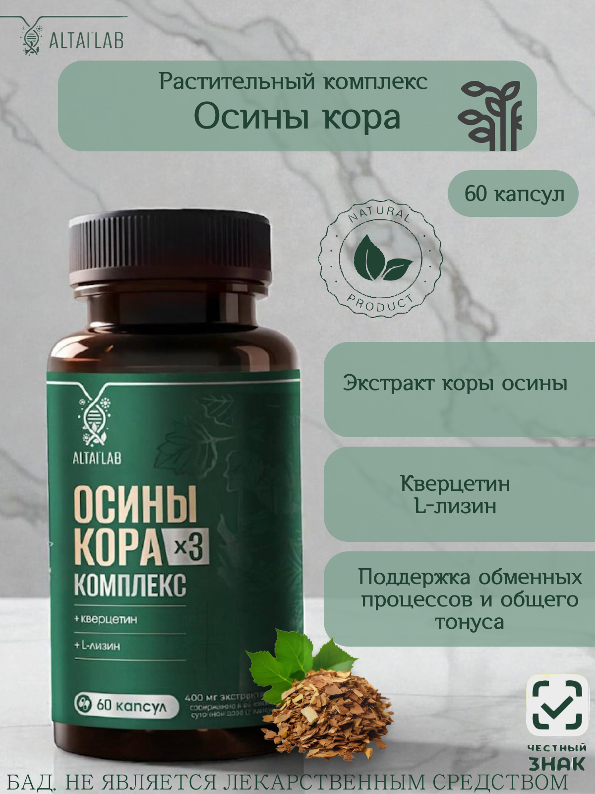 Растительный комплекс "Кора осины" для поддержания обменных процессов организма, 60 капсул