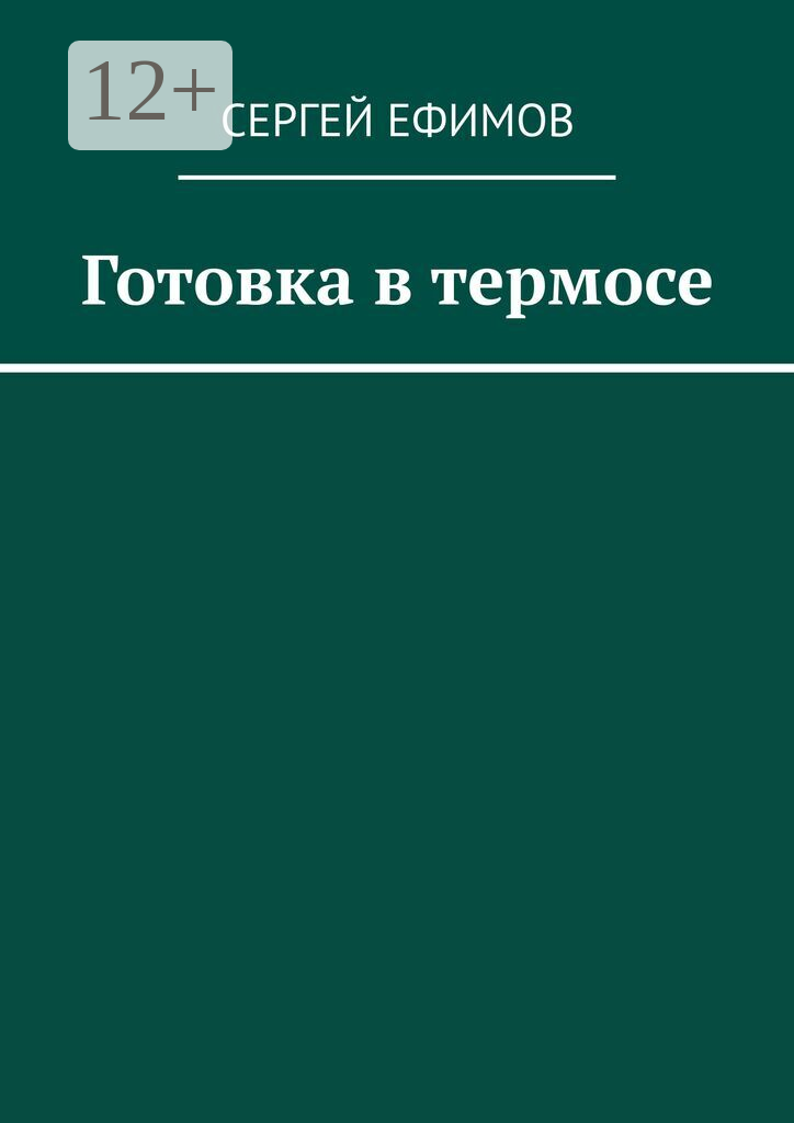 Готовка в термосе