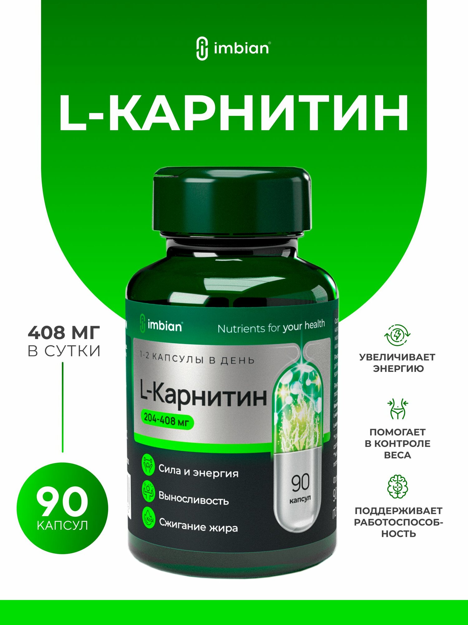 IMBIAN PHARM L карнитин 90 капсул, для похудения, для энергии