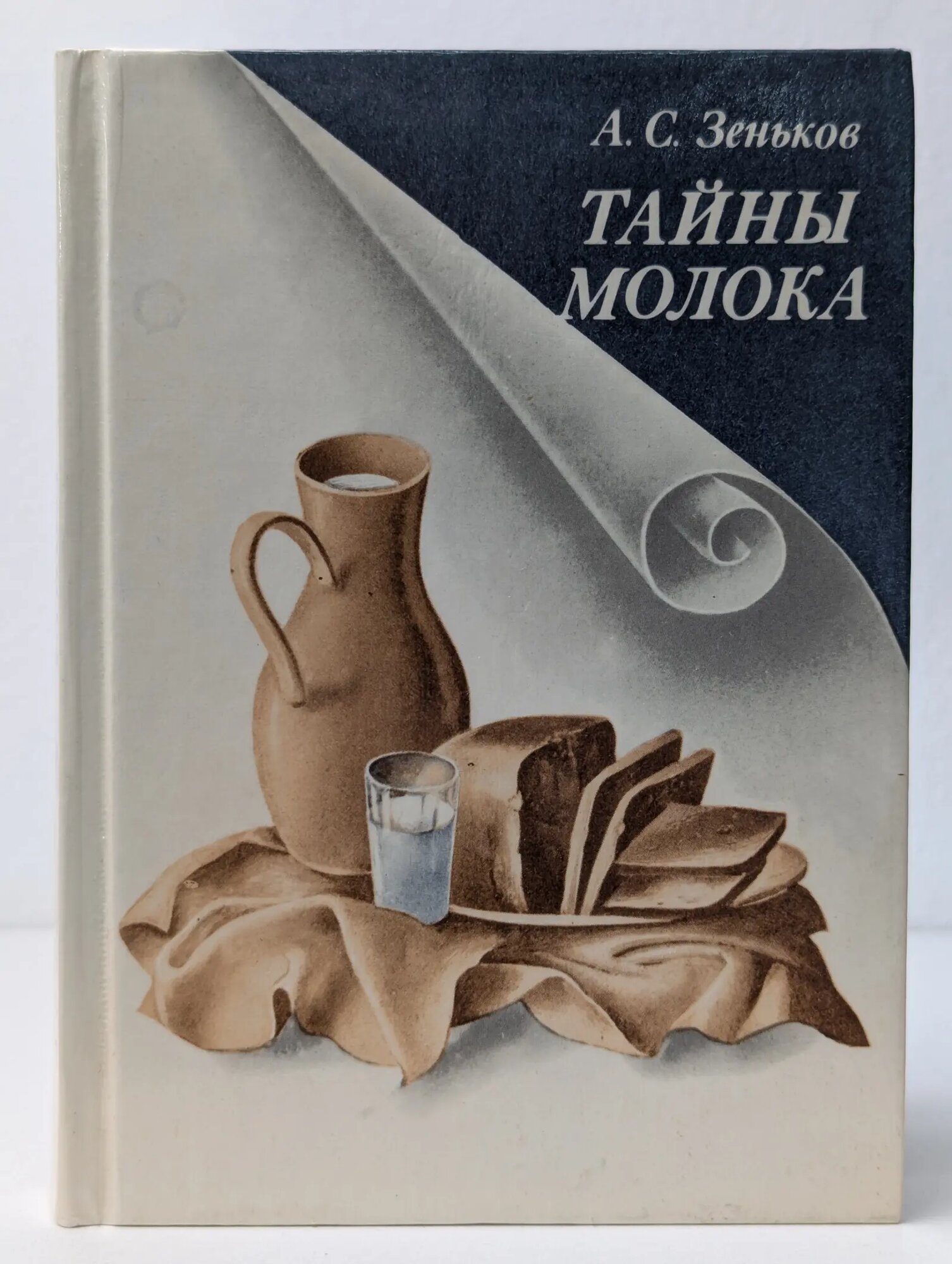 Тайны молока Зеньков Александр Семенович 1987