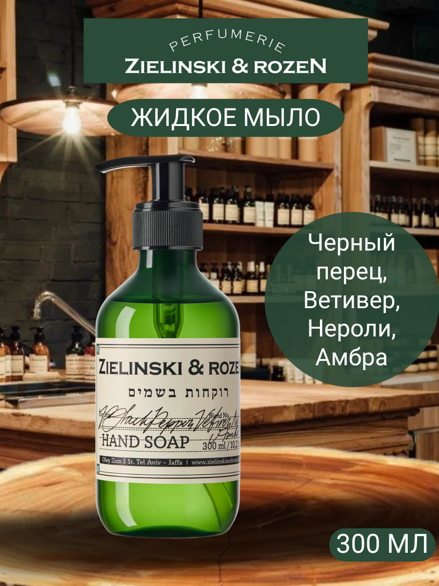 Zielinski & Rozen Жидкое мыло Черный перец, Ветивер, Нероли, Амбра (300мл)