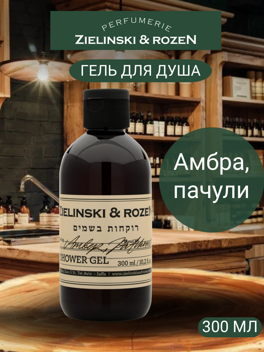 Гель для душа Zielinski & Rozen "Амбра и пачули", для всех типов кожи, 300 мл