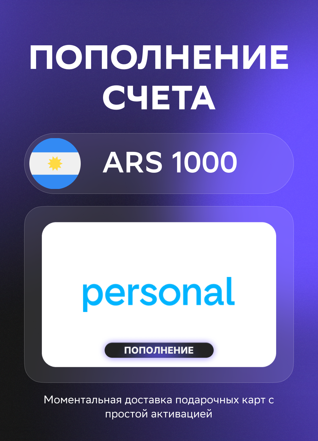 Моментальное пополнение счета Personal на 1000 Аргентинских песо | Аргентина