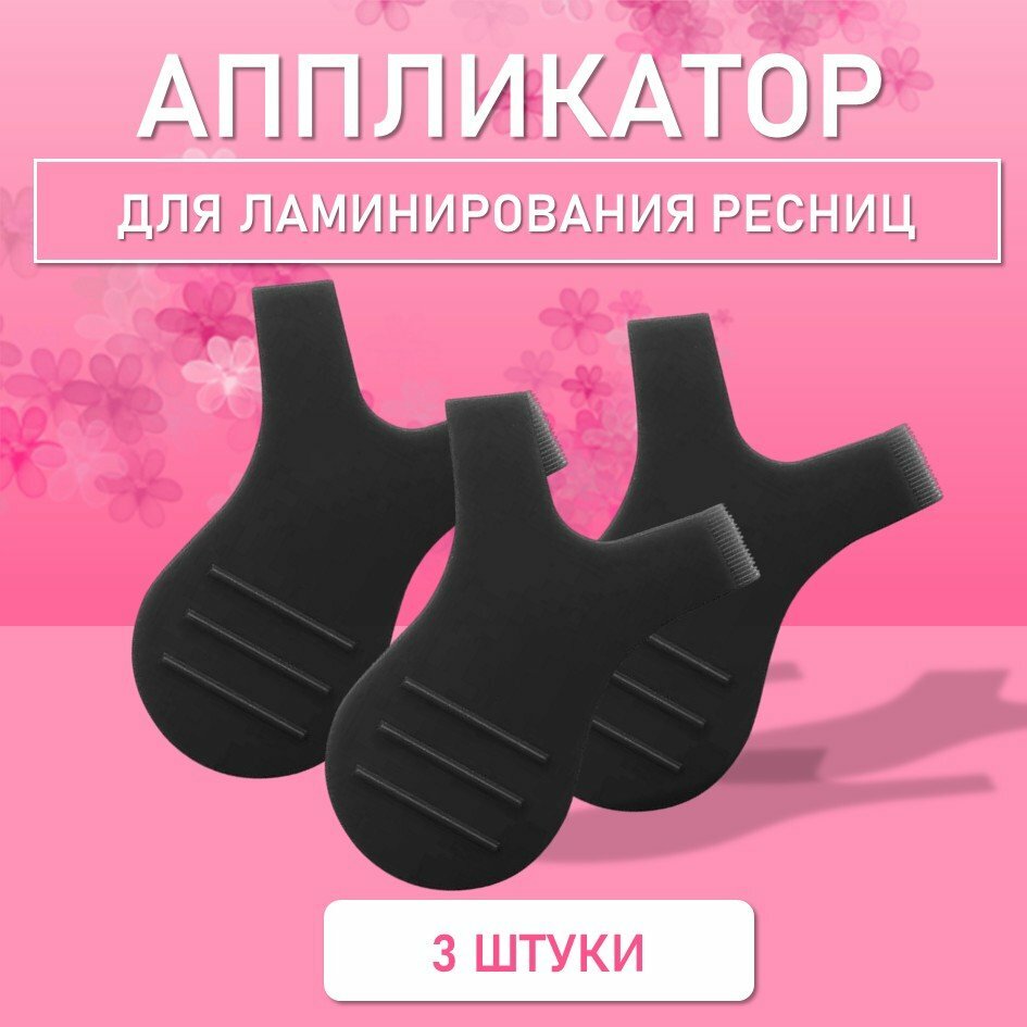 Аппликатор для ламинирования ресниц черный, 3 шт