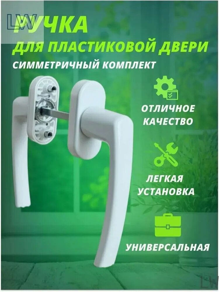 LWДвусторонняя балконная симметричная ручка для пластиковой двери