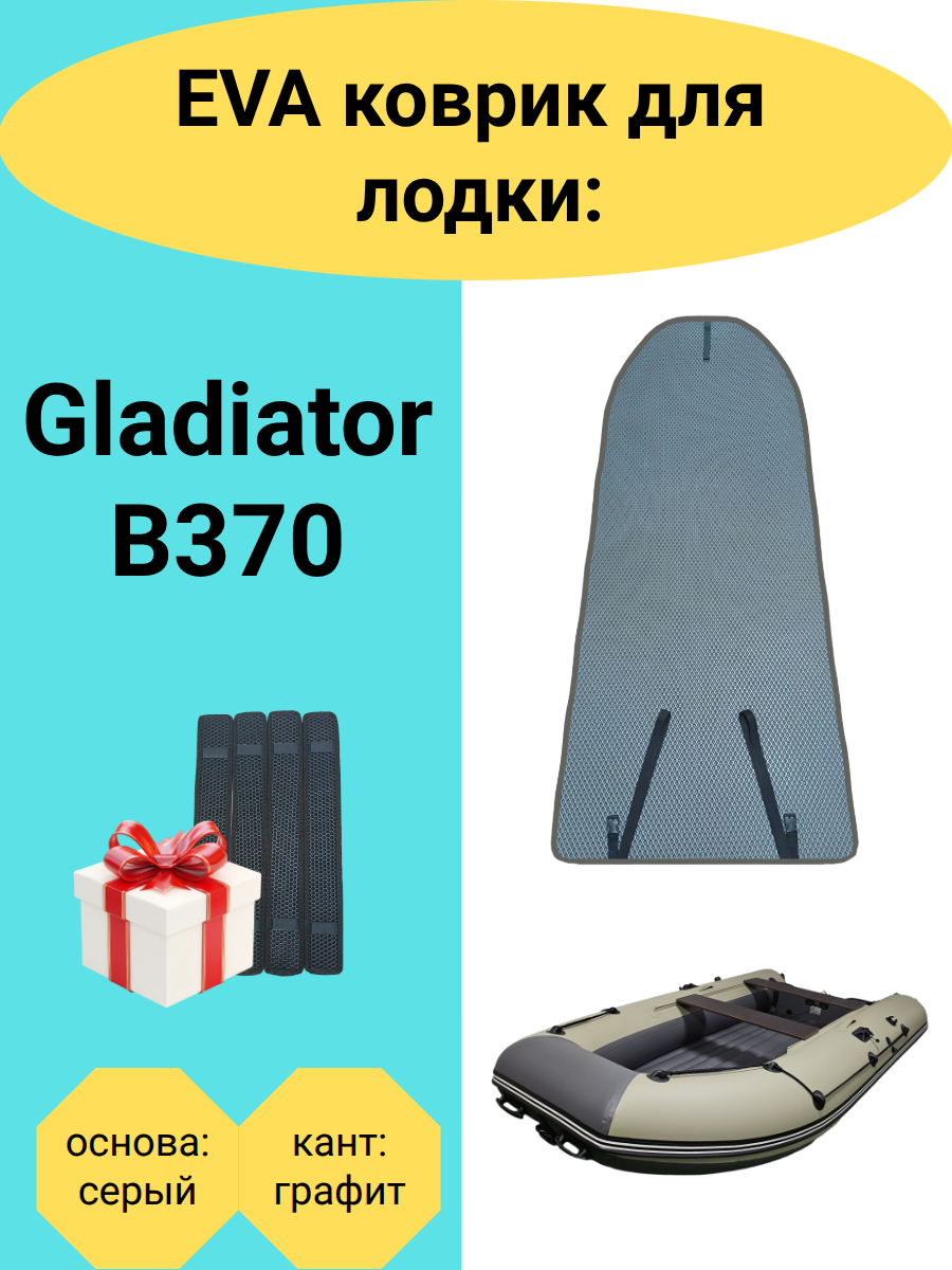 Эва коврик в лодку ПВХ Gladiator B370, Гладиатор B370, 2670х970