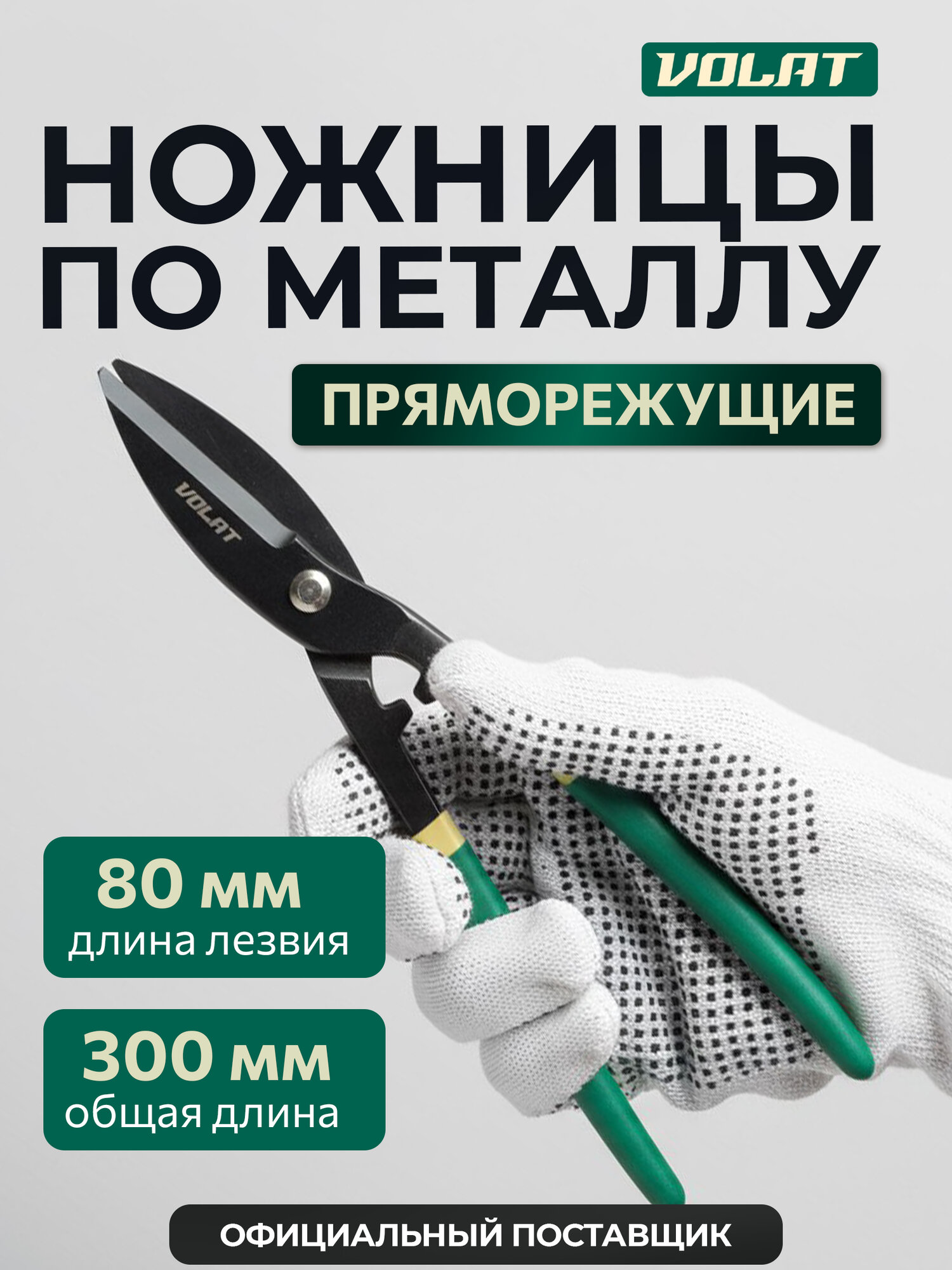 Ножницы по металлу 300 мм волат (18020-30), легированная сталь