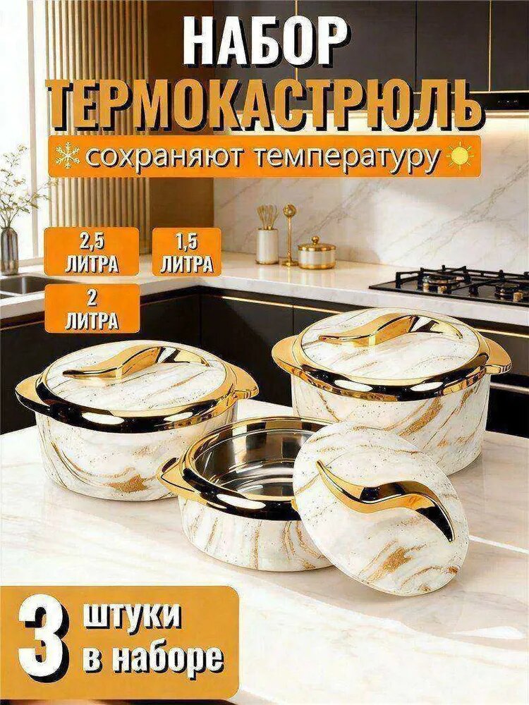 Набор термокастрюль 3 штуки, 2.5 л, 2 л, 1.5 л, слоновая кость, с ручками, для сохранения температуры