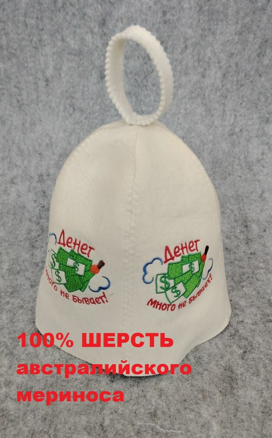 Шапка для бани и сауны с вышивкой денег много НЕ бывает овечья шерсть австралийский меринос