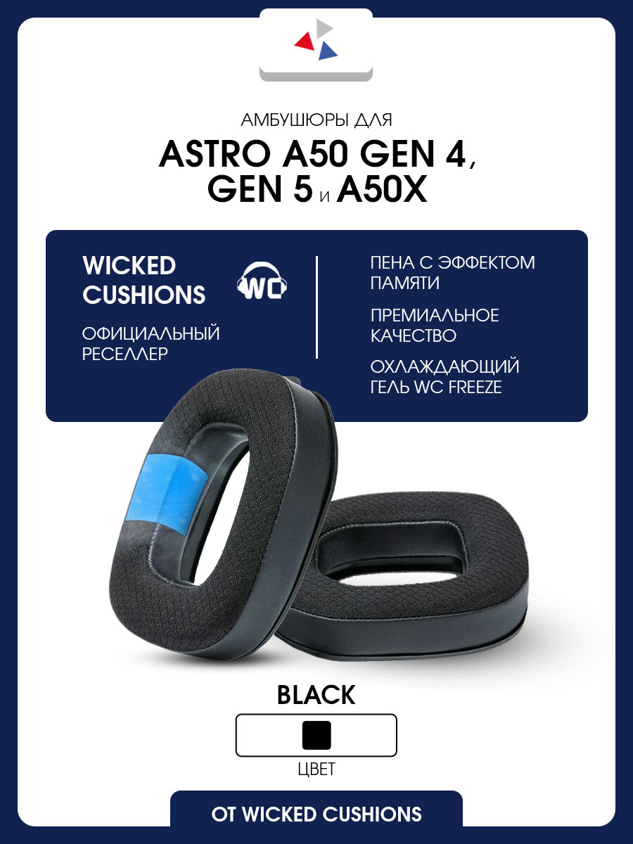 Амбушюры для наушников Astro A50 от Wicked Cushions, цвет Black